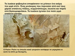 Τρία μικρά λυκάκια | PPT