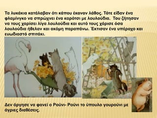 Τρία μικρά λυκάκια | PPT