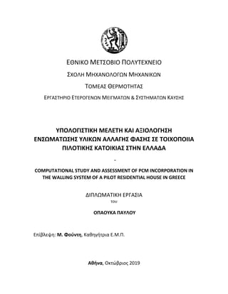 Computational study and assessment of PCM incorporation in the walling ...