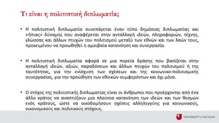 Tα παιδιά ως πολιτιστικοί διπλωμάτες | PPT