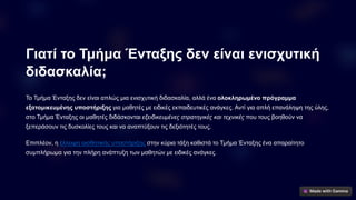 Περιγραφή της λειτουργίας του τμήματος ένταξης | PPT
