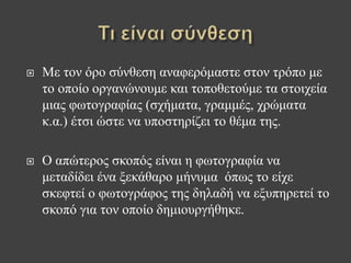 T01 m04 μαθηματα φωτογραφιας σύνθεση | PPTX