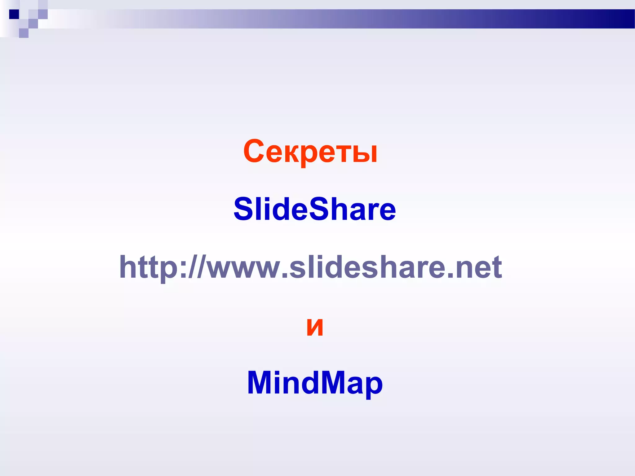 T 02 imou13 slideshare mindmap | PPT | Technology & Computing