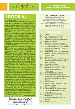 ΠΕΡΙΟΔΙΚΟ ΣΟΨΥ ΠΑΤΡΑΣ-4ο ΤΕΥΧΟΣ | PDF