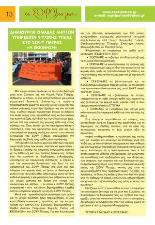 ΠΕΡΙΟΔΙΚΟ ΣΟΨΥ ΠΑΤΡΑΣ-6ο ΤΕΥΧΟΣ | PDF