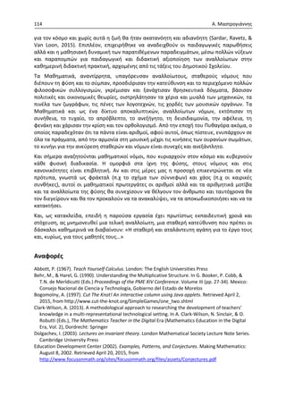 Η έννοια του αναλλοίωτου ως μαθηματική, μαντική και διασκεδαστική έννοια ,Αλέξιος Μαστρογιάννης ...