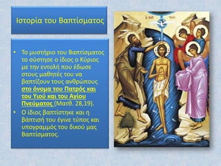 Tα μυστήρια του βαπτίσματος και του χρίσματος | PPTX