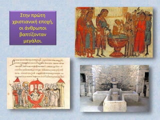 Tα μυστήρια του βαπτίσματος και του χρίσματος | PPTX