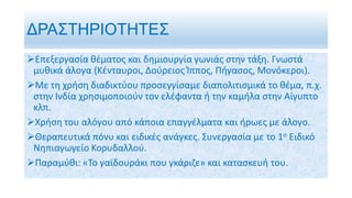 Tρέχω στο χρόνο με ένα άλογο | PDF