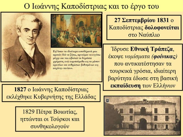 Tα γεγονότα της Μεγάλης Επανάστασης (1821 - 1830) | PPT