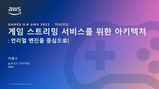 7. 게임 스트리밍 서비스를 위한 아키텍처 - 언리얼 엔진을 중심으로! [레벨 300] - 발표자: 하흥수, 솔루션즈 아키텍트, AWS ::: Games on AWS ...
