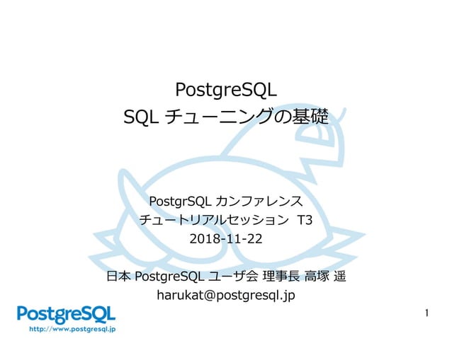 T3 pg sql_tuning_basic_20181122 | PPT | Free Download