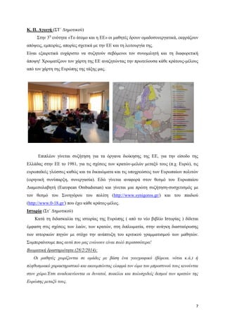 Teachers 4 Europe 2014, "Ευρωπαίος Διαμεσολαβητής, ο Σχολικός μας ...