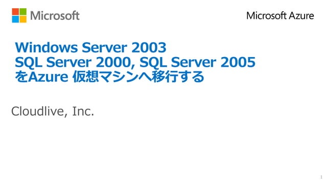 S12 Windows Server 2003 SQL Server 2000 SQL Server 2005 を Azure 仮想マシンへ移行 | PPT