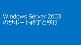 S12 Windows Server 2003 SQL Server 2000 SQL Server 2005 を Azure 仮想マシンへ ...