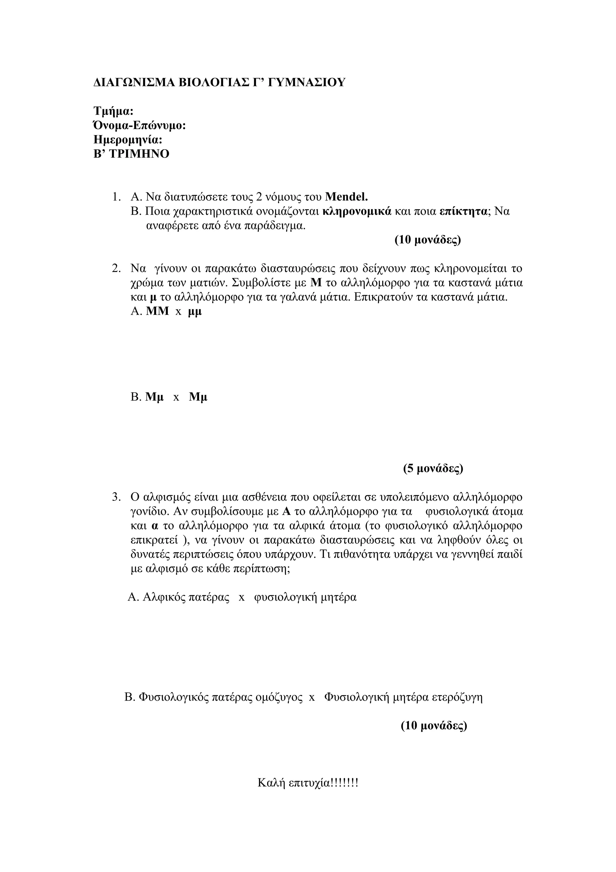 Διαγωνίσματα Βιολογίας Γ γυμνασίου | DOC