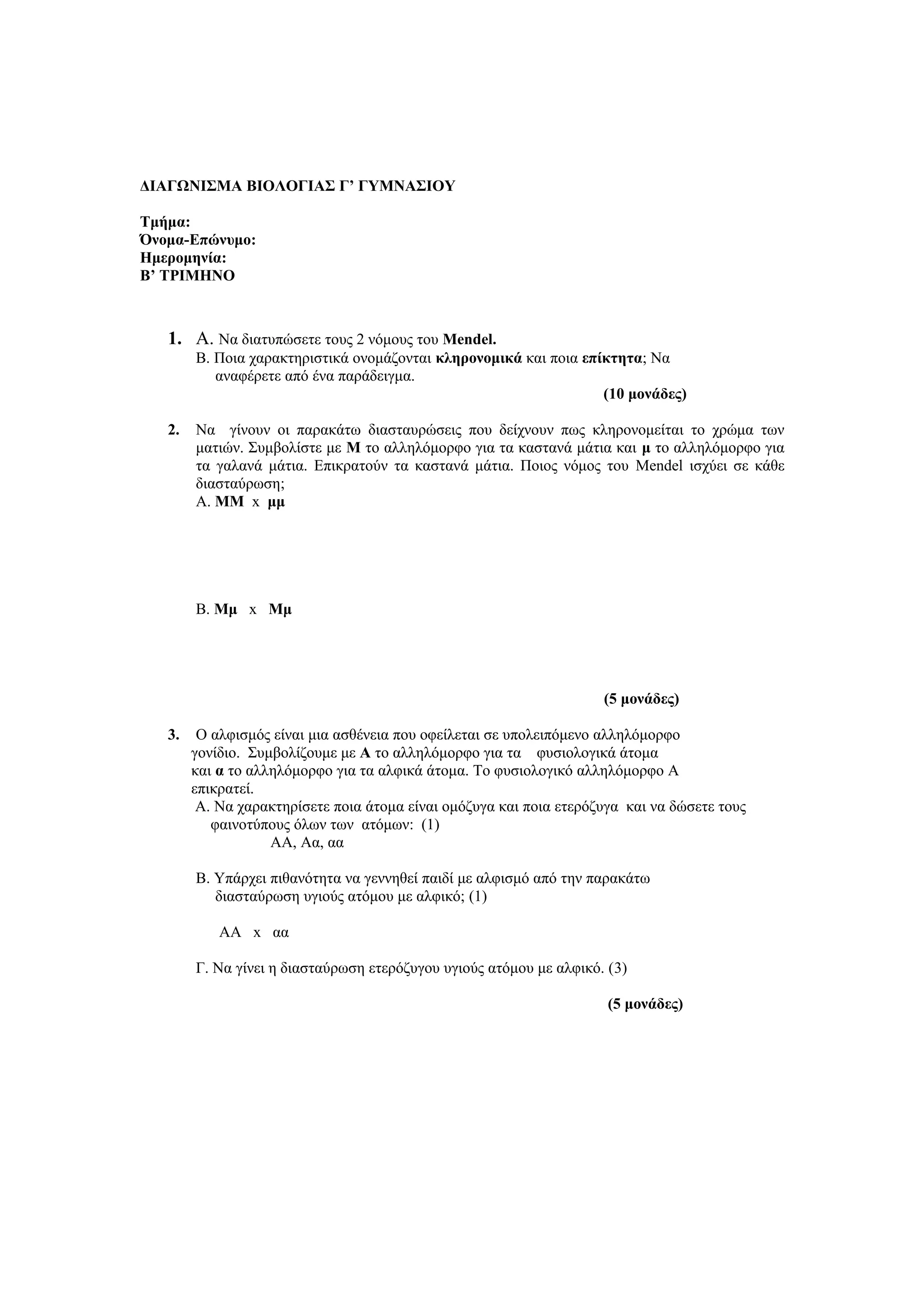 Διαγωνίσματα Βιολογίας Γ γυμνασίου | DOC