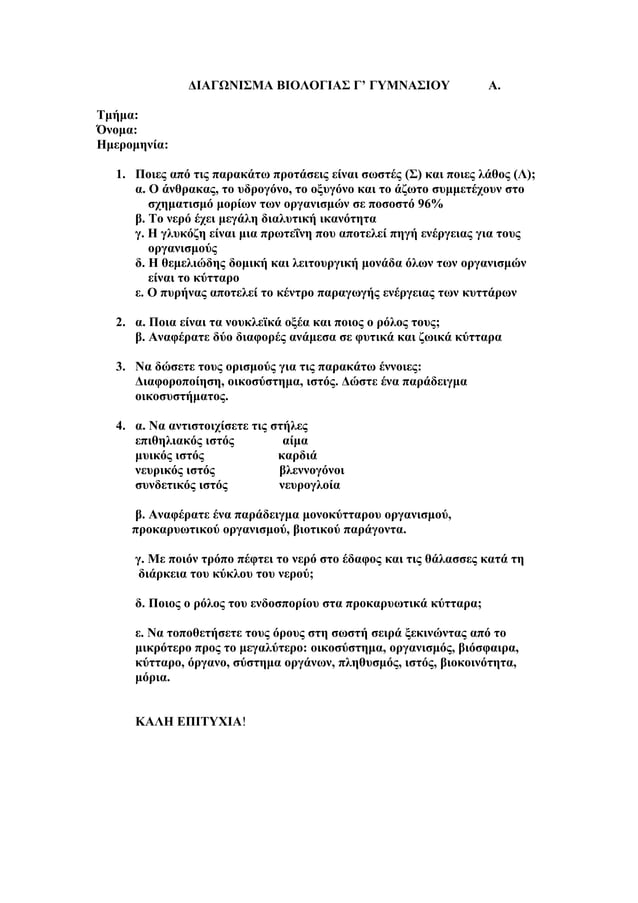 Διαγωνίσματα Βιολογίας Γ γυμνασίου | DOC