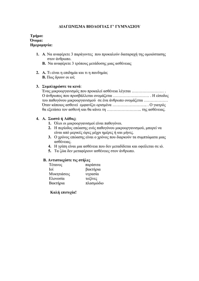 Διαγωνίσματα Βιολογίας Γ γυμνασίου | DOC