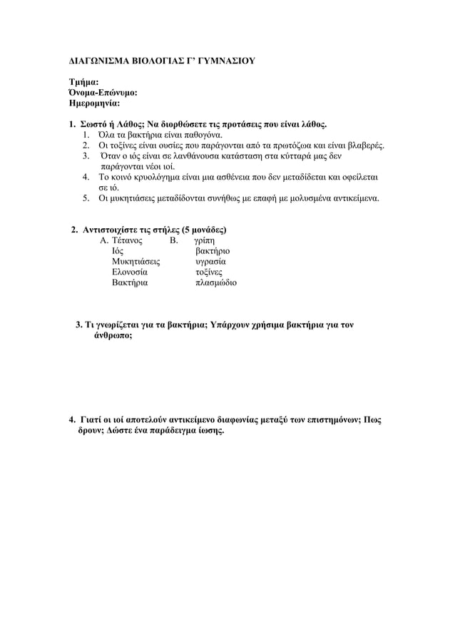Διαγωνίσματα Βιολογίας Γ γυμνασίου | DOC