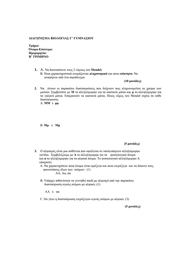 Διαγωνίσματα Βιολογίας Γ γυμνασίου | DOC