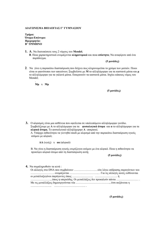 Διαγωνίσματα Βιολογίας Γ γυμνασίου | DOC