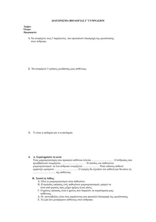Διαγωνίσματα Βιολογίας Γ γυμνασίου | DOC