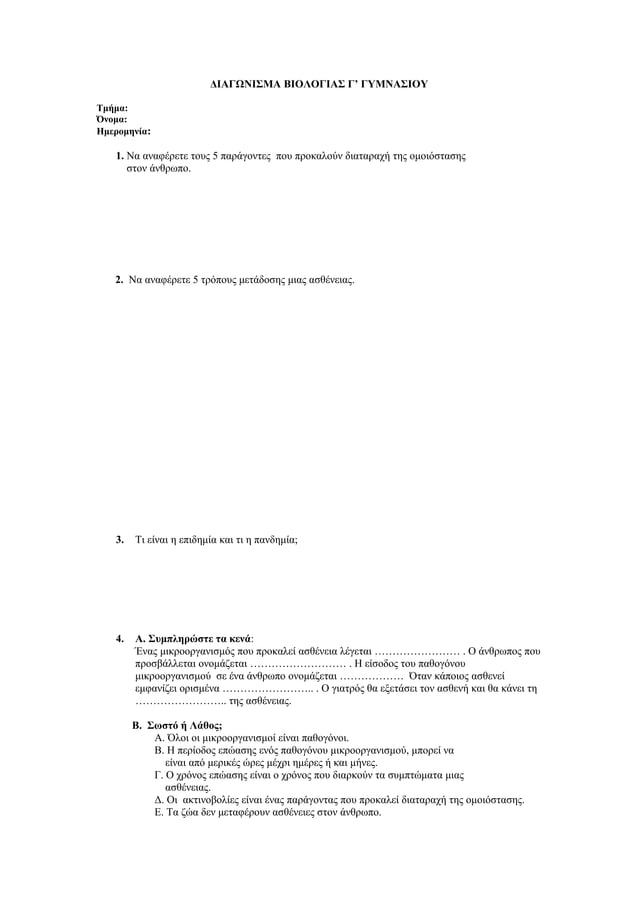 Διαγωνίσματα Βιολογίας Γ γυμνασίου | DOC