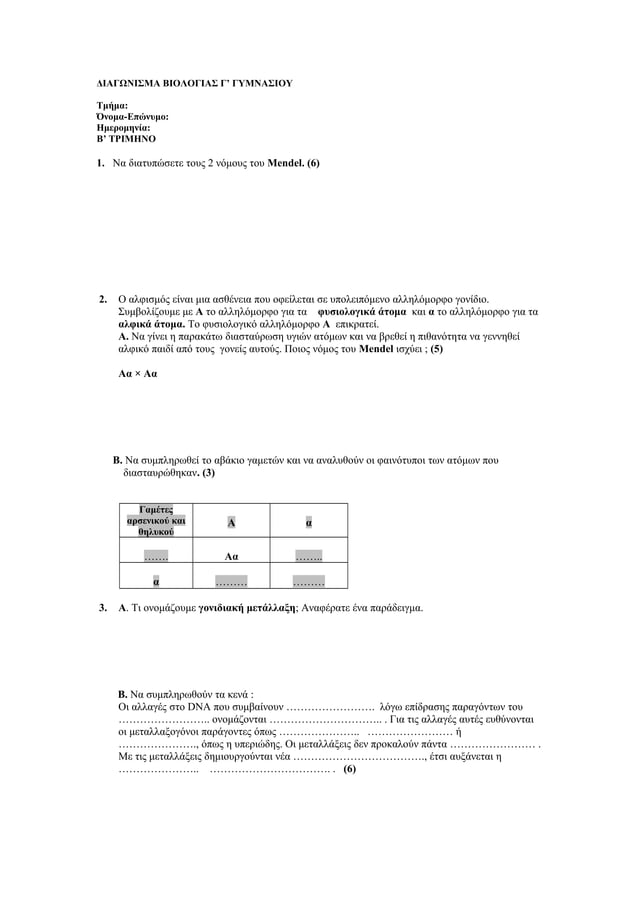 Διαγωνίσματα Βιολογίας Γ γυμνασίου | DOC