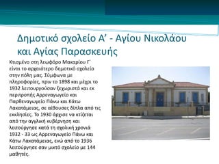 Τα δημοτικά σχολεία της Λακατάμειας | PPT