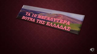 ανδρέας βασίλης Ta 10 μεγαλυτερα βουνα της ελλαδας | PPTX