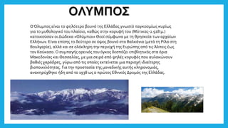 ανδρέας βασίλης Ta 10 μεγαλυτερα βουνα της ελλαδας | PPTX