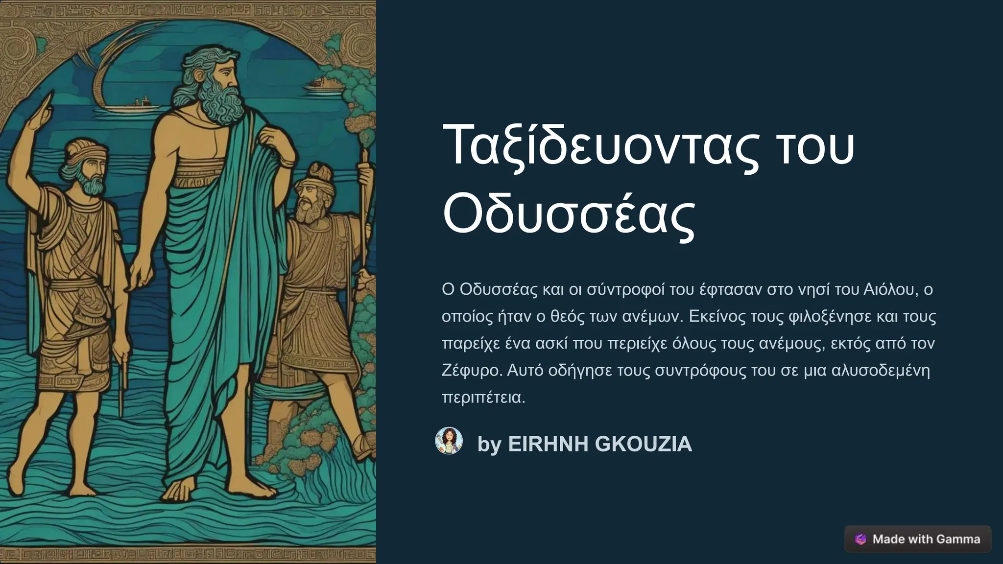 ΤΟ ΤΑΞΙΔΙ ΤΟΥ ΟΔΥΣΣΕΑ- ΙΣΤΟΡΙΑ Γ' ΤΑΞΗΣ - ΠΑΡΟΥΣΙΑΣΗ | PPTX