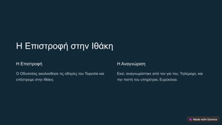 ΤΟ ΤΑΞΙΔΙ ΤΟΥ ΟΔΥΣΣΕΑ- ΙΣΤΟΡΙΑ Γ' ΤΑΞΗΣ - ΠΑΡΟΥΣΙΑΣΗ | PPTX