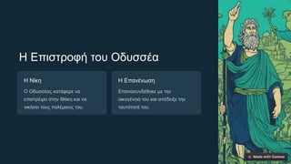 ΤΟ ΤΑΞΙΔΙ ΤΟΥ ΟΔΥΣΣΕΑ- ΙΣΤΟΡΙΑ Γ' ΤΑΞΗΣ - ΠΑΡΟΥΣΙΑΣΗ | PPTX