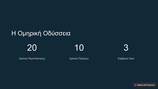 ΤΟ ΤΑΞΙΔΙ ΤΟΥ ΟΔΥΣΣΕΑ- ΙΣΤΟΡΙΑ Γ' ΤΑΞΗΣ - ΠΑΡΟΥΣΙΑΣΗ | PPT