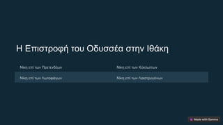 ΤΟ ΤΑΞΙΔΙ ΤΟΥ ΟΔΥΣΣΕΑ- ΙΣΤΟΡΙΑ Γ' ΤΑΞΗΣ - ΠΑΡΟΥΣΙΑΣΗ | PPTX