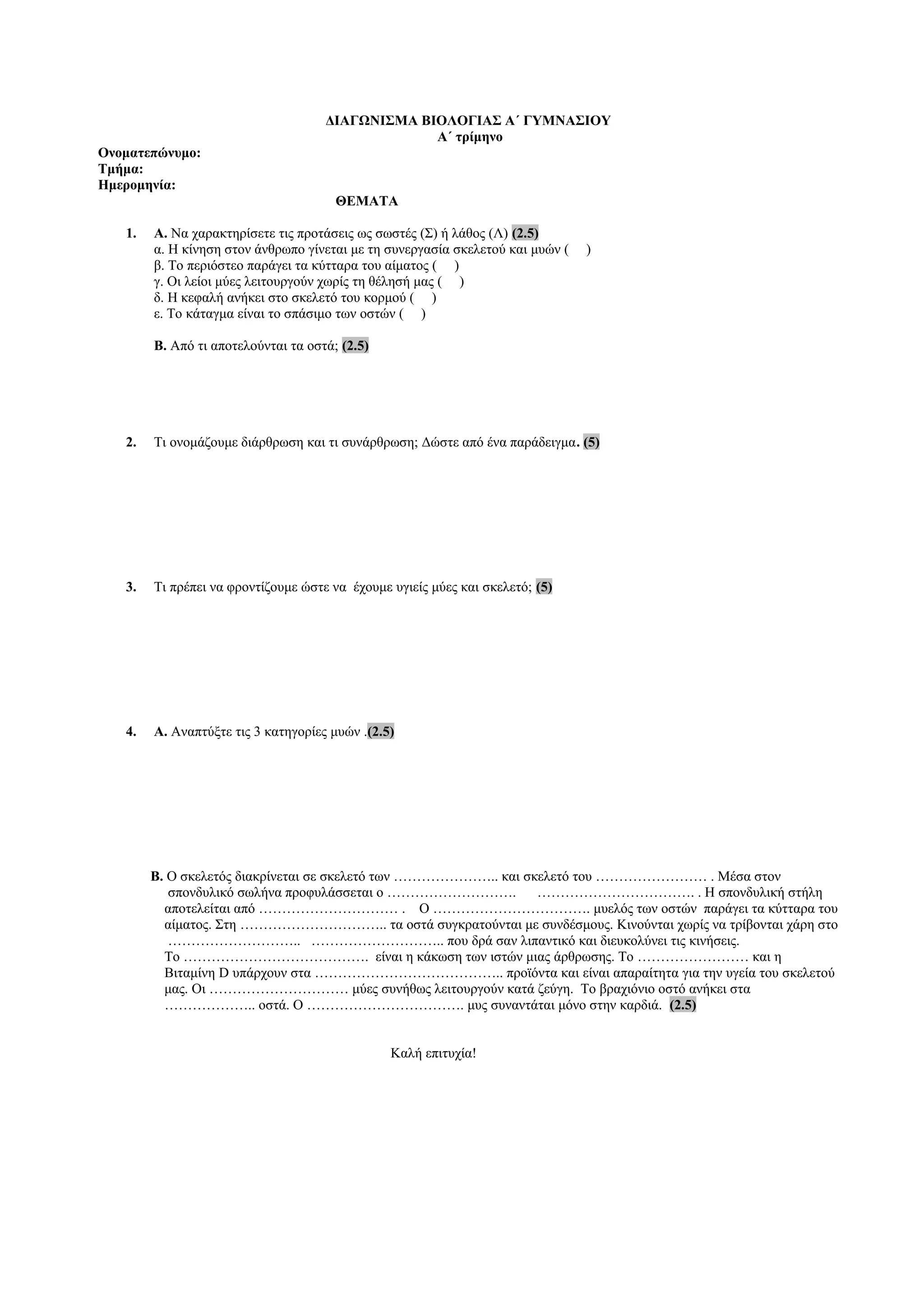 Διαγωνίσματα Βιολογίας Α γυμνασίου | DOC