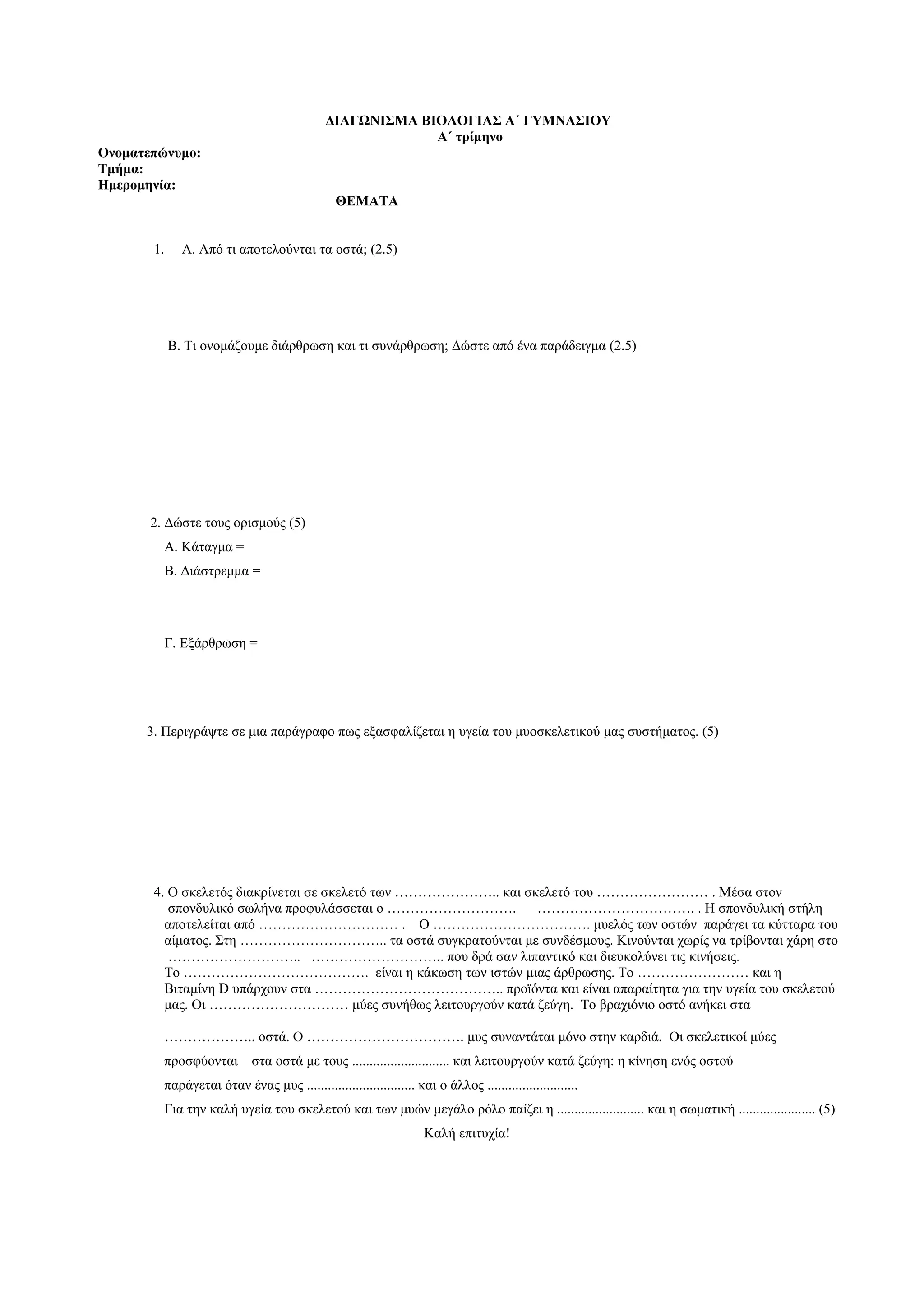 Διαγωνίσματα Βιολογίας Α γυμνασίου | DOC