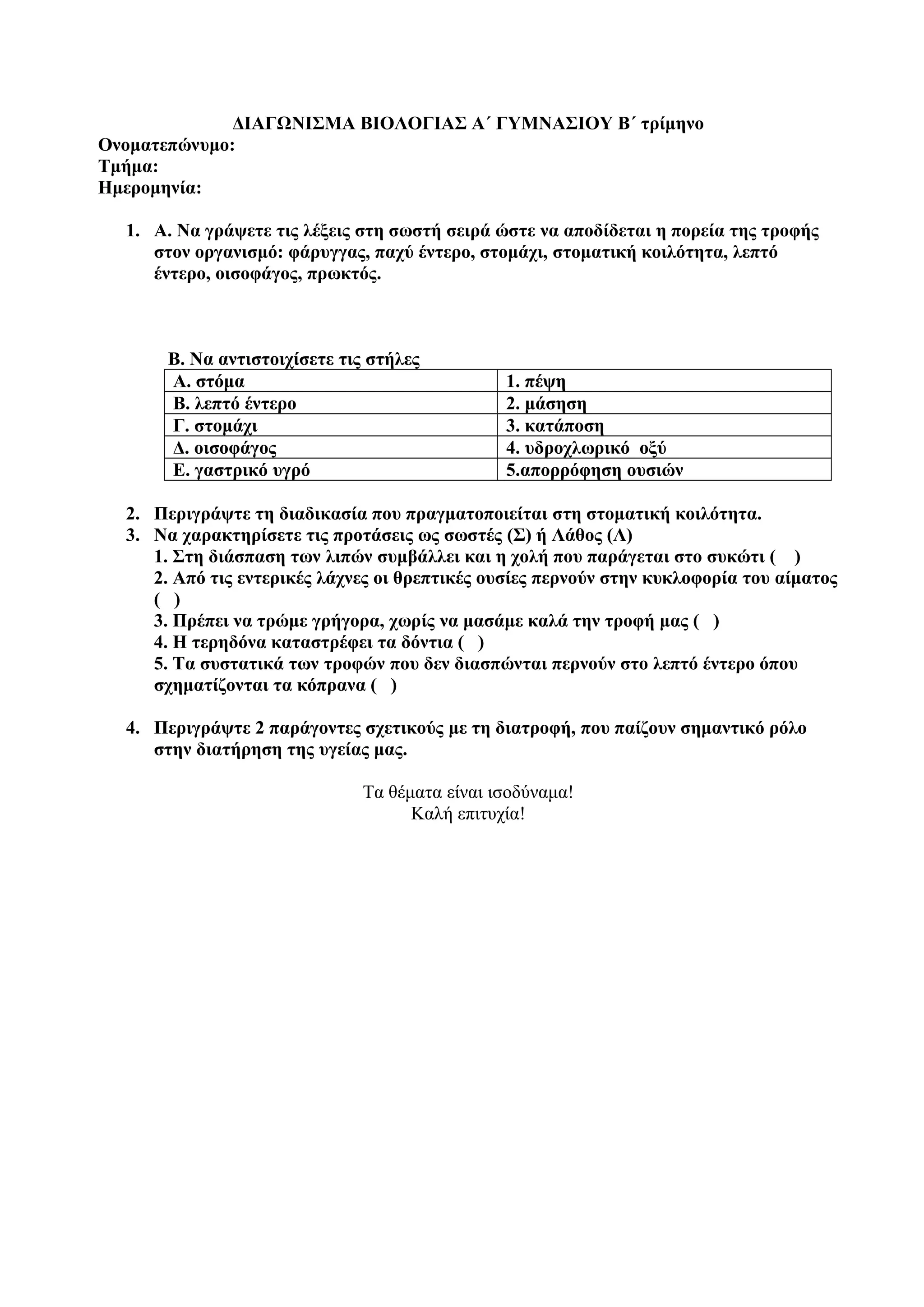 Διαγωνίσματα Βιολογίας Α γυμνασίου | DOC