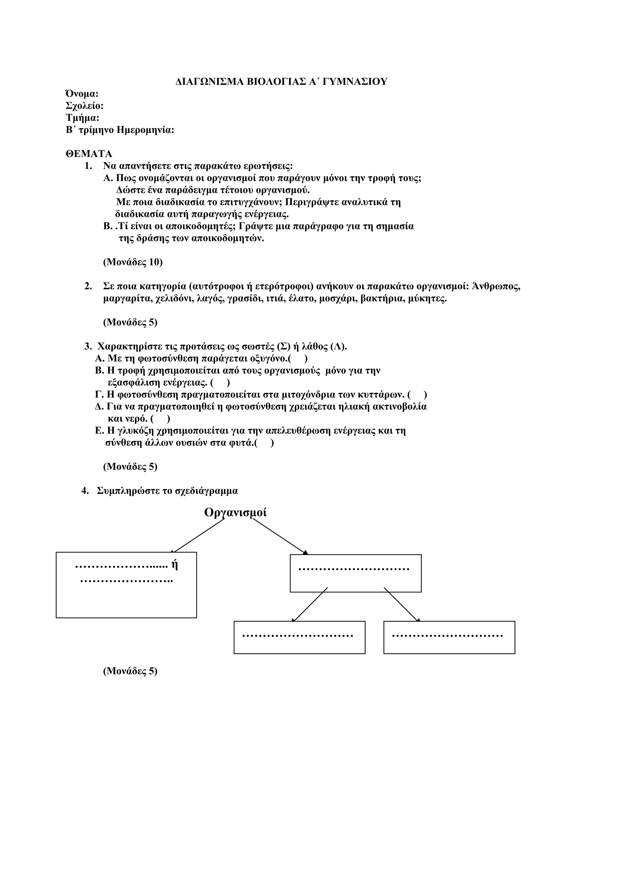 Διαγωνίσματα Βιολογίας Α γυμνασίου | DOC