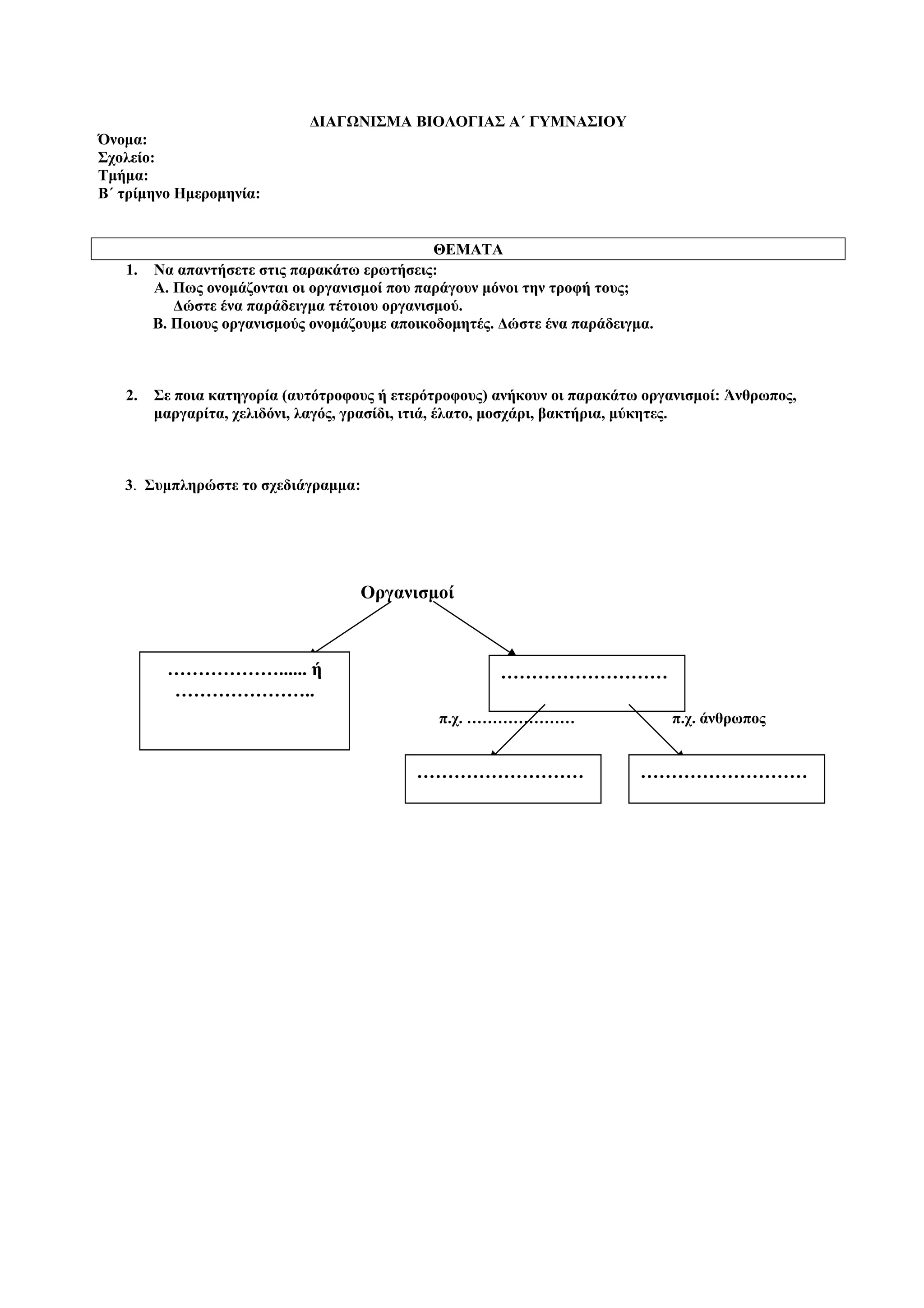 Διαγωνίσματα Βιολογίας Α γυμνασίου | DOC