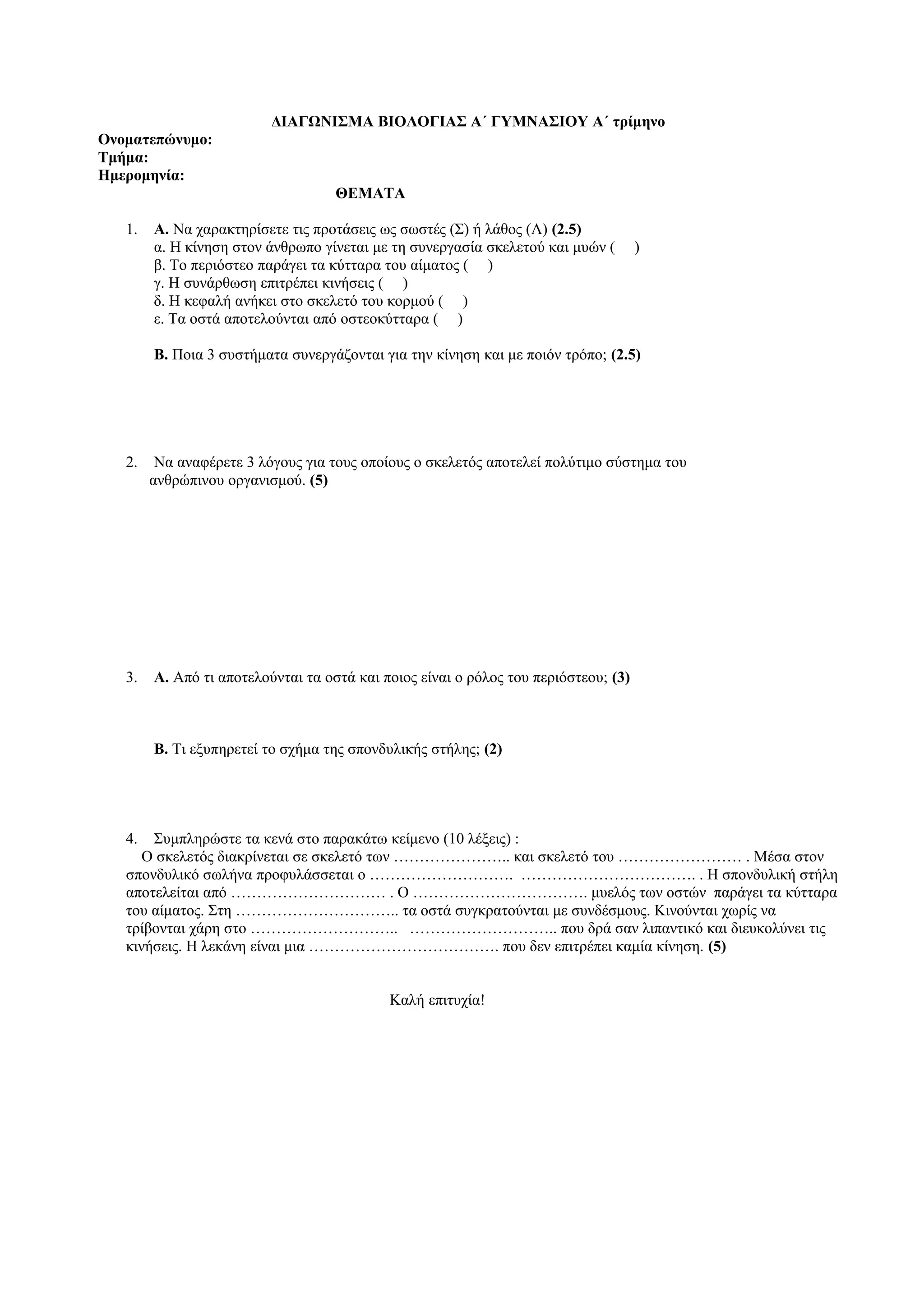 Διαγωνίσματα Βιολογίας Α γυμνασίου | DOC