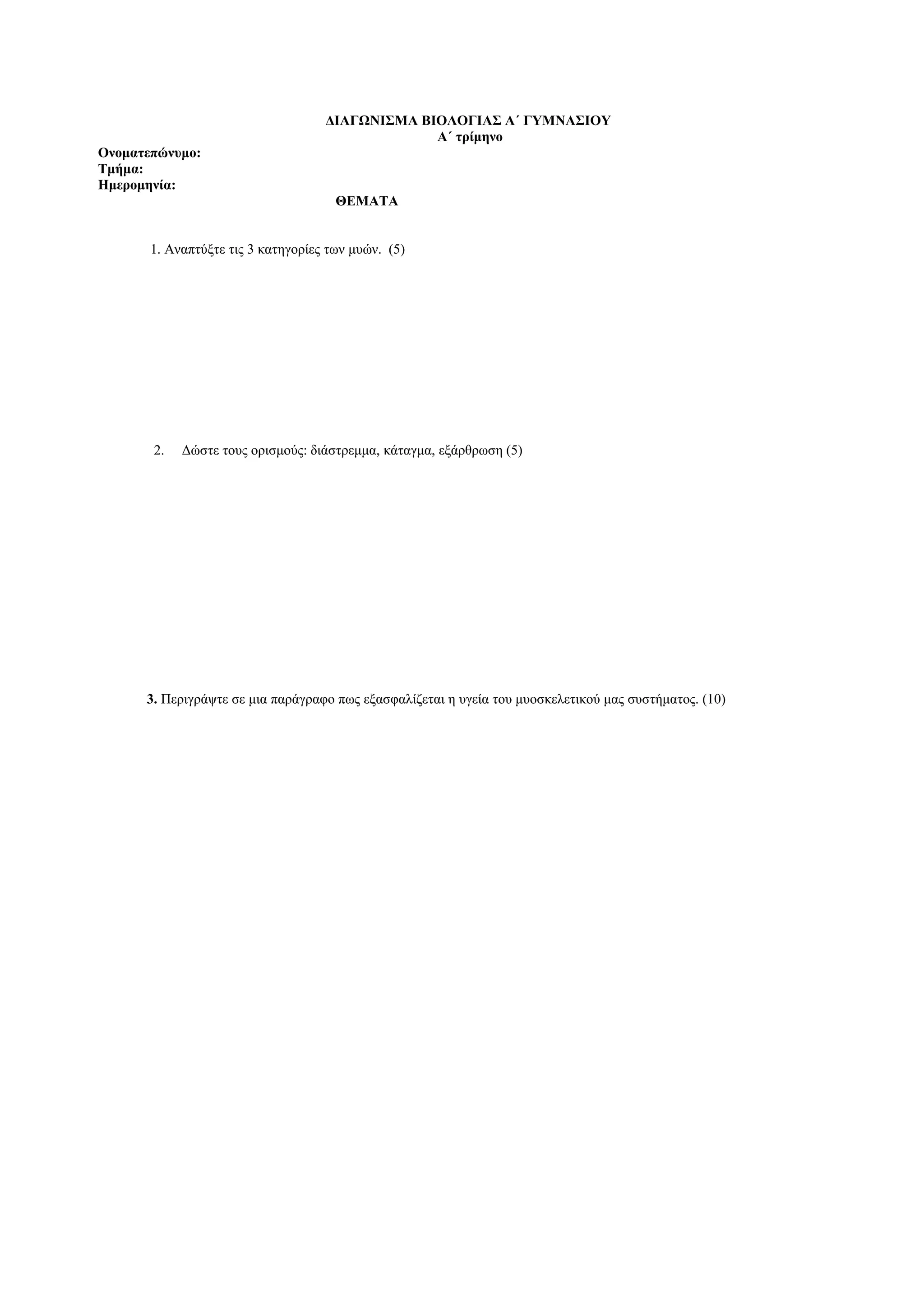 Διαγωνίσματα Βιολογίας Α γυμνασίου | DOC