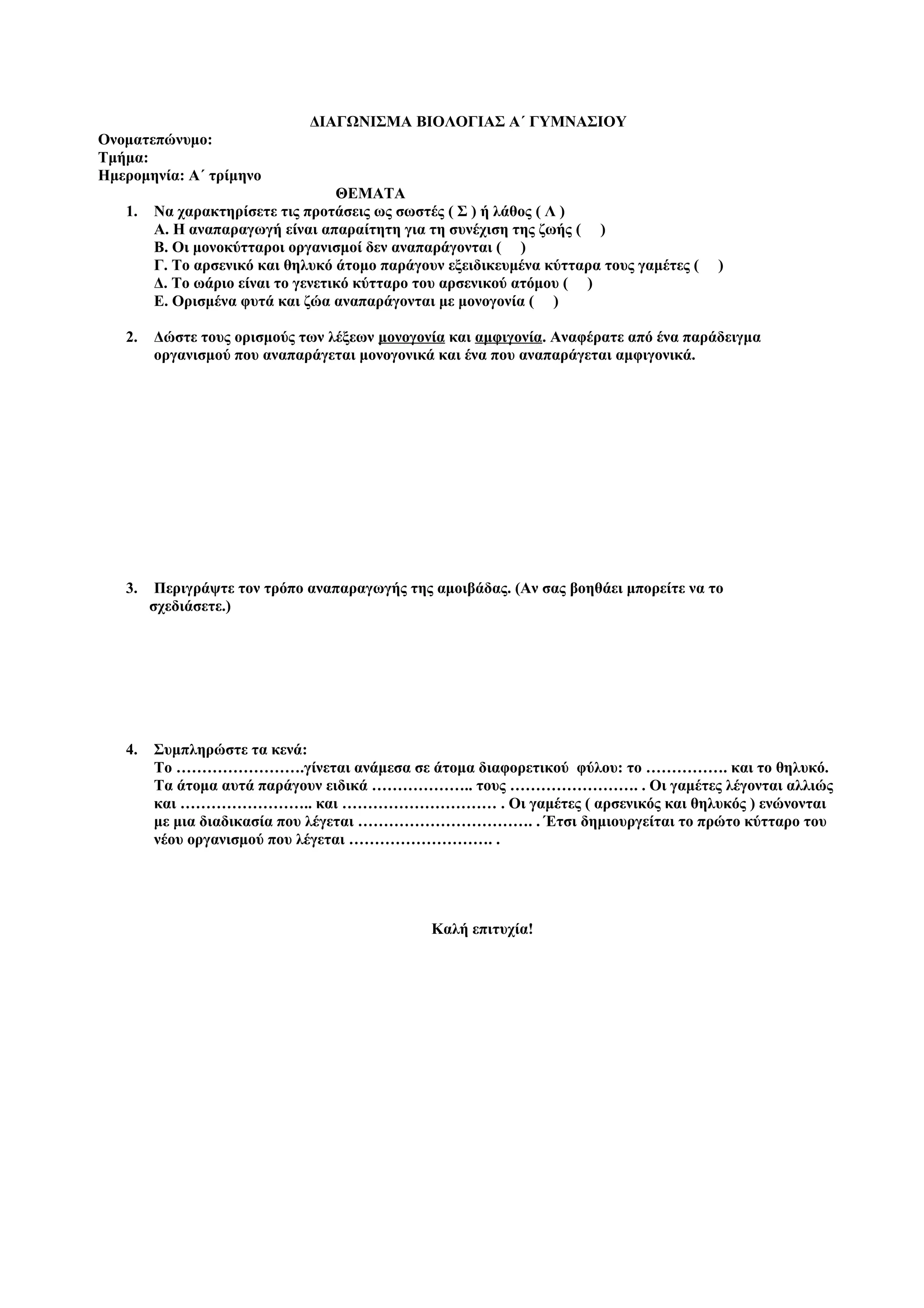 Διαγωνίσματα Βιολογίας Α γυμνασίου | DOC