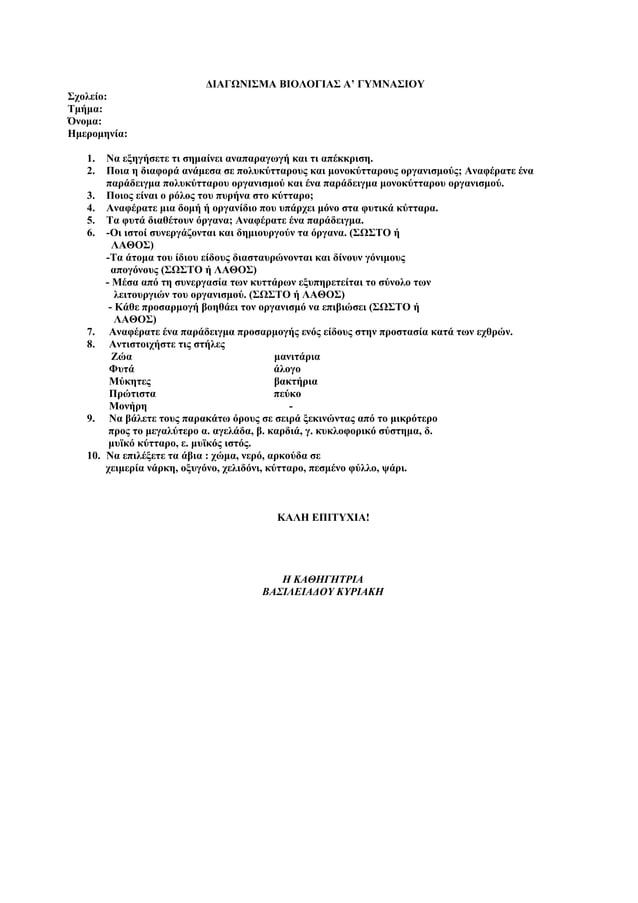 Διαγωνίσματα Βιολογίας Α γυμνασίου | DOC