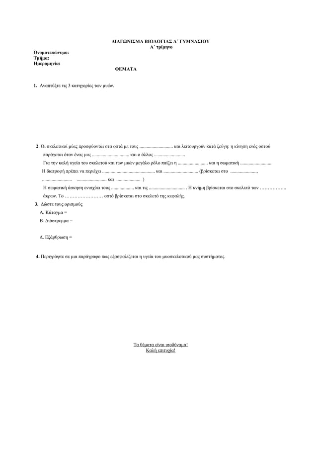 Διαγωνίσματα Βιολογίας Α γυμνασίου | DOC