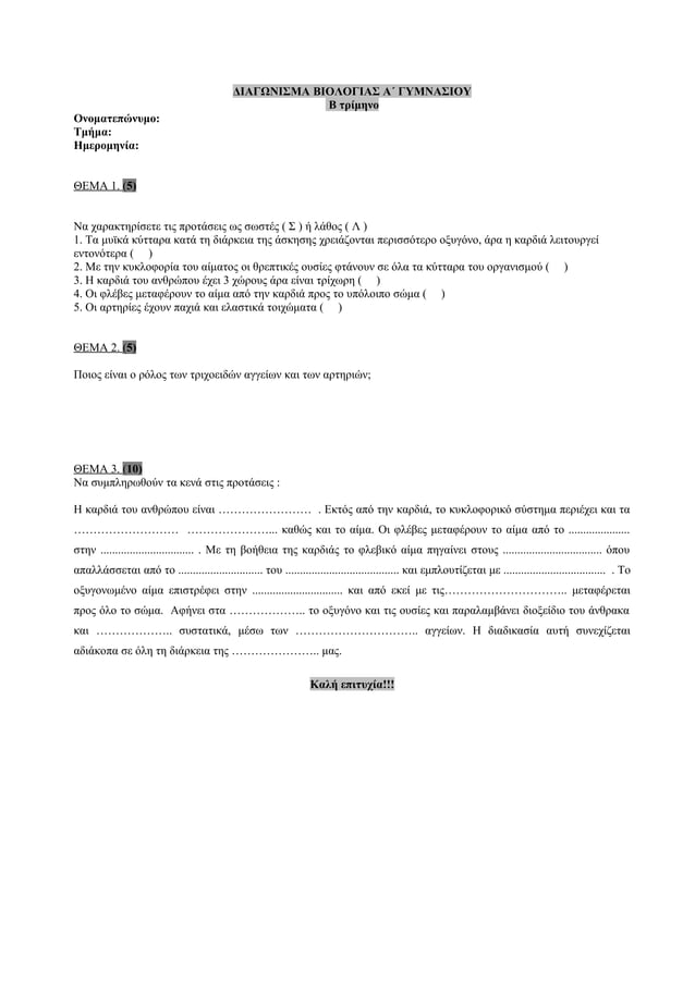 Διαγωνίσματα Βιολογίας Α γυμνασίου | DOC