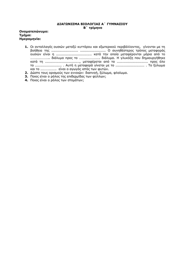 Διαγωνίσματα Βιολογίας Α γυμνασίου | DOC