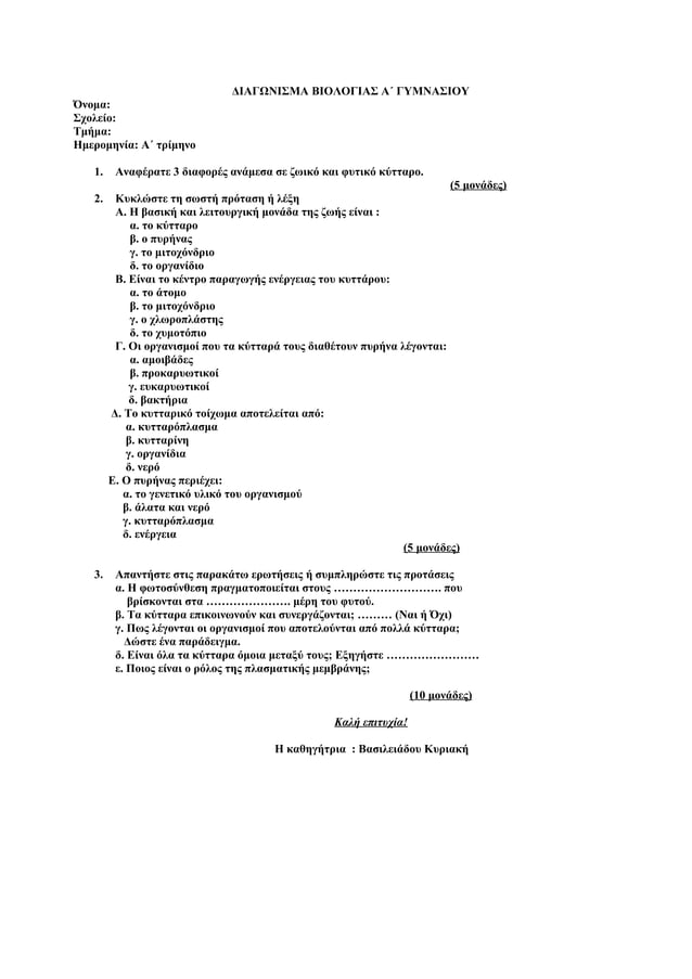 Διαγωνίσματα Βιολογίας Α γυμνασίου | DOC